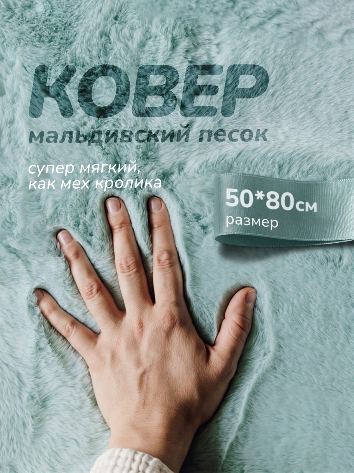 Ковер прикроватный мальдивский песок с высоким ворсом для спальни 50х80