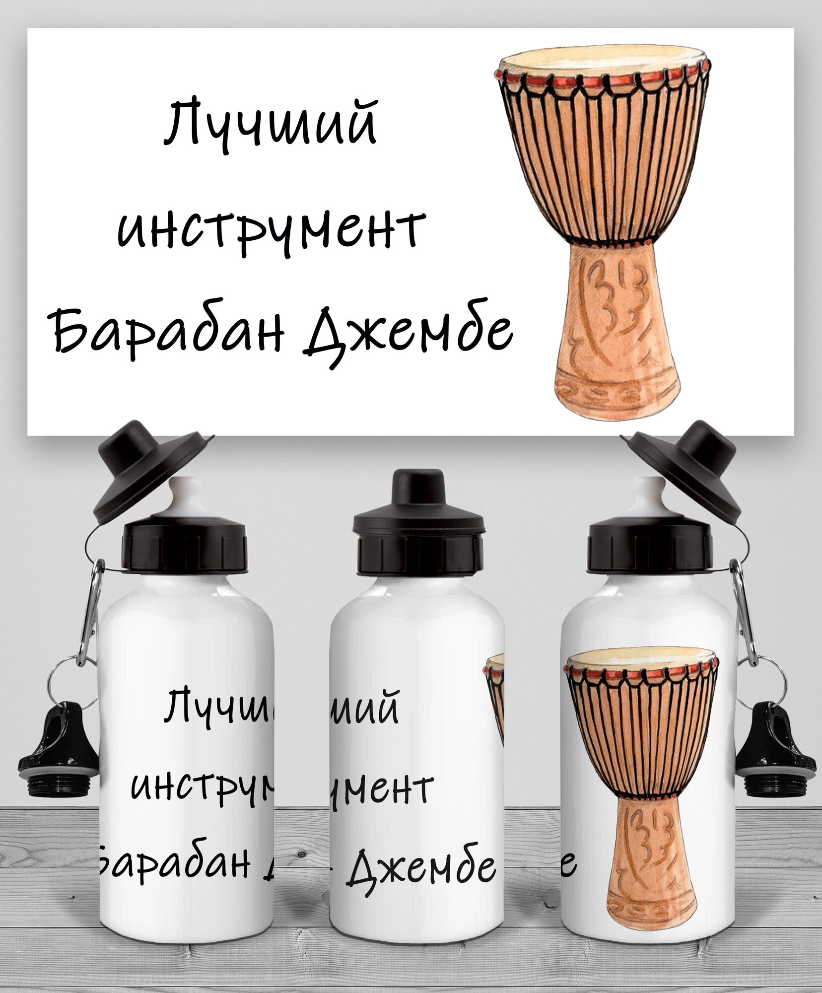 Бутылка Барабан Джембе