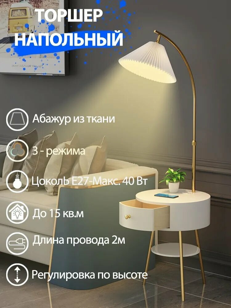 Торшер с абажуром и столиком с ящиком, регулируемая высота, 3 режима света, тканевый абажур, цоколь E27, для спальни и гостиной