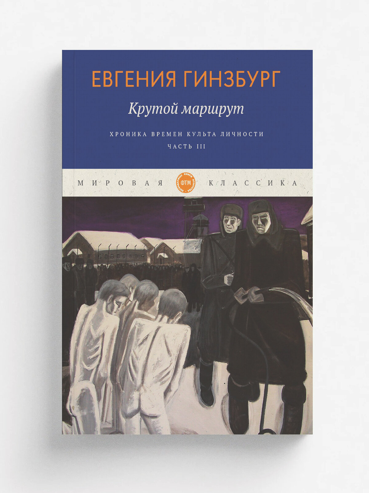 Крутой маршрут. Хроника времен культа личности. Часть III