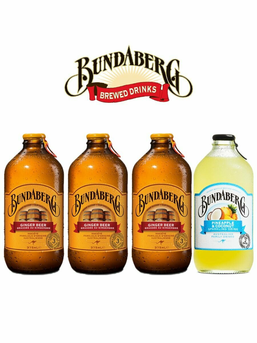 Лимонад ферментированный Bundaberg (Австралия) Имбирный 3шт. и Ананас/Кокос 1 шт, стекло 375 мл.