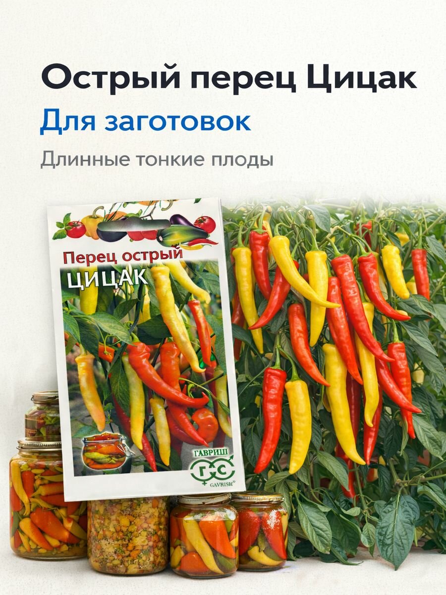 Перец острый Цицак семена, сорт для заготовок, квашения и соления