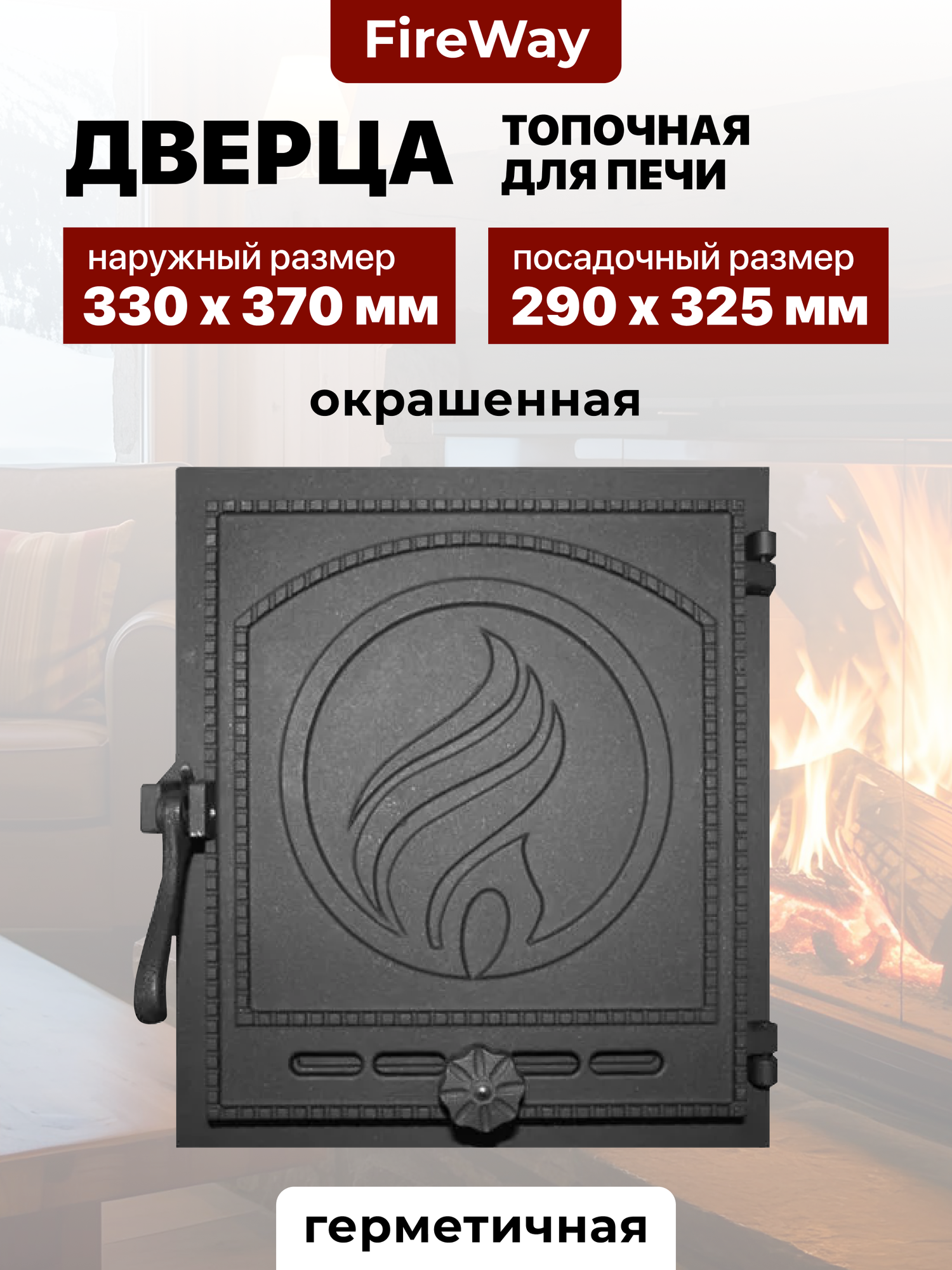 Дверца топочная чугунная для печи и камина, K414, 290х325 мм герметичная