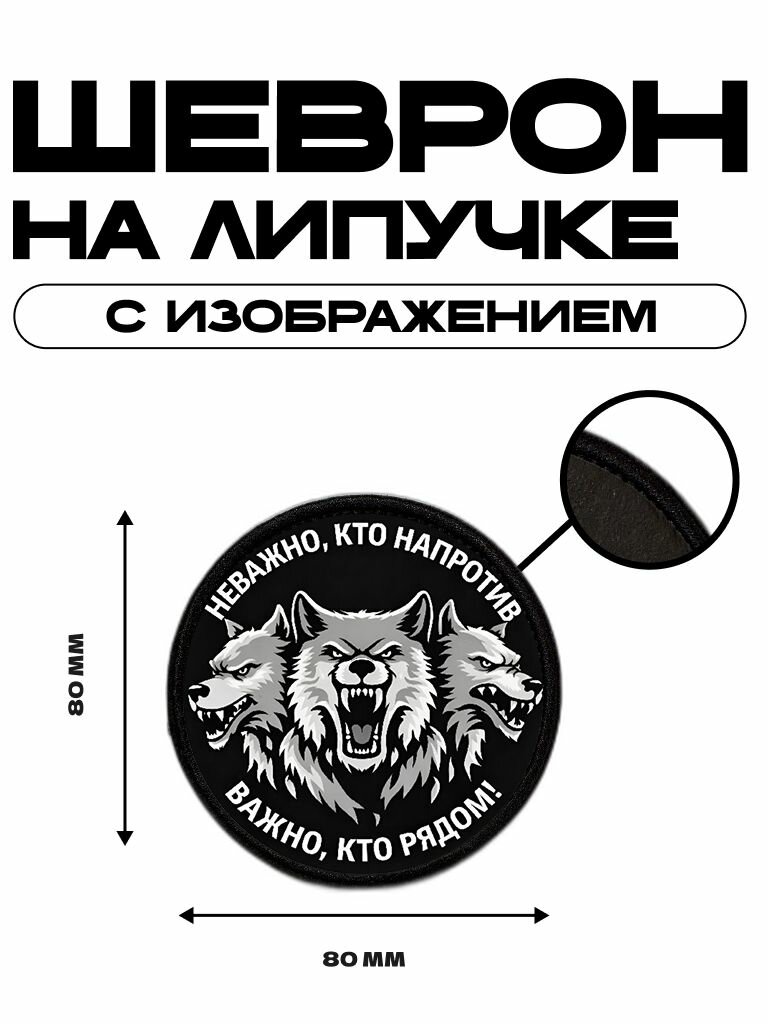Нашивка на одежду, патч, шеврон на липучке Волки