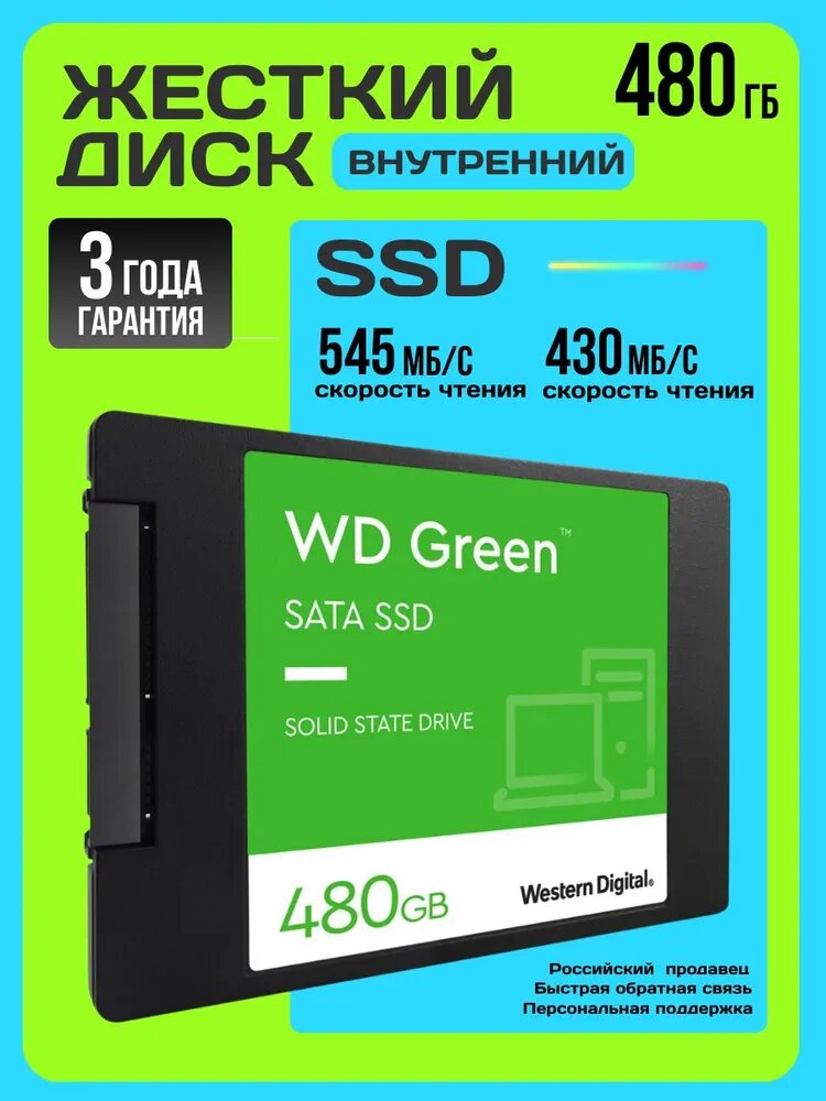 SSD-накопитель Western Digital Green 480 GB, 2.5', SATA 6Gb/s