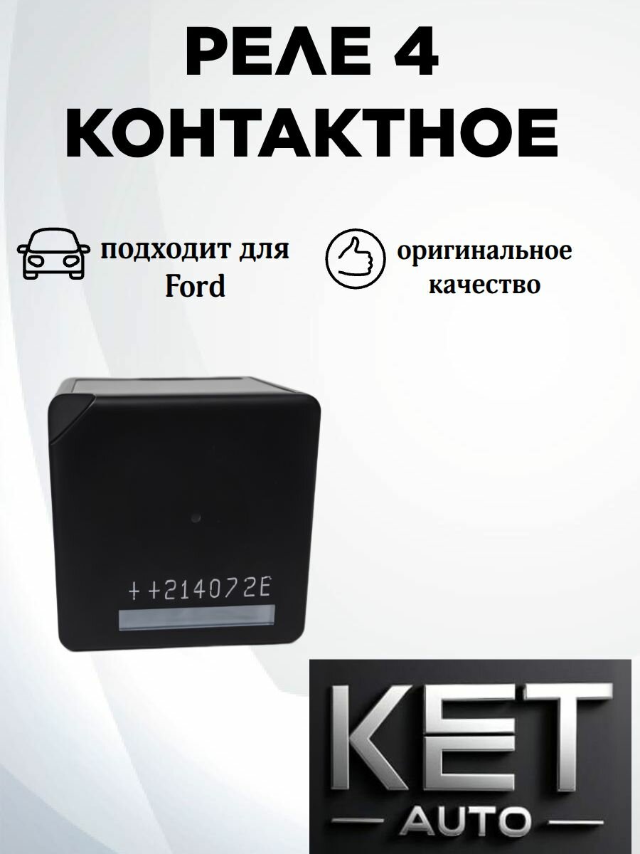 Реле 4-х контактное универсальное для Ford/Форд. 12В 40 А ++214072Е