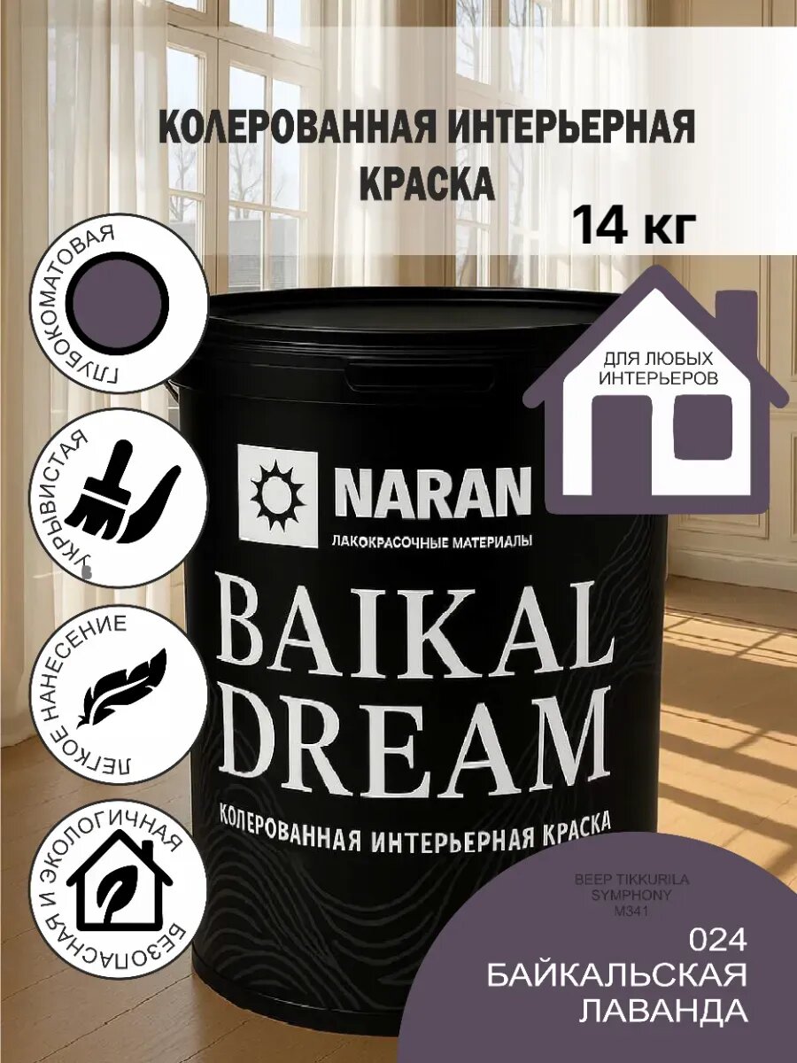 BAIKAL DREAM 14 кг Интерьерная колерованная краска