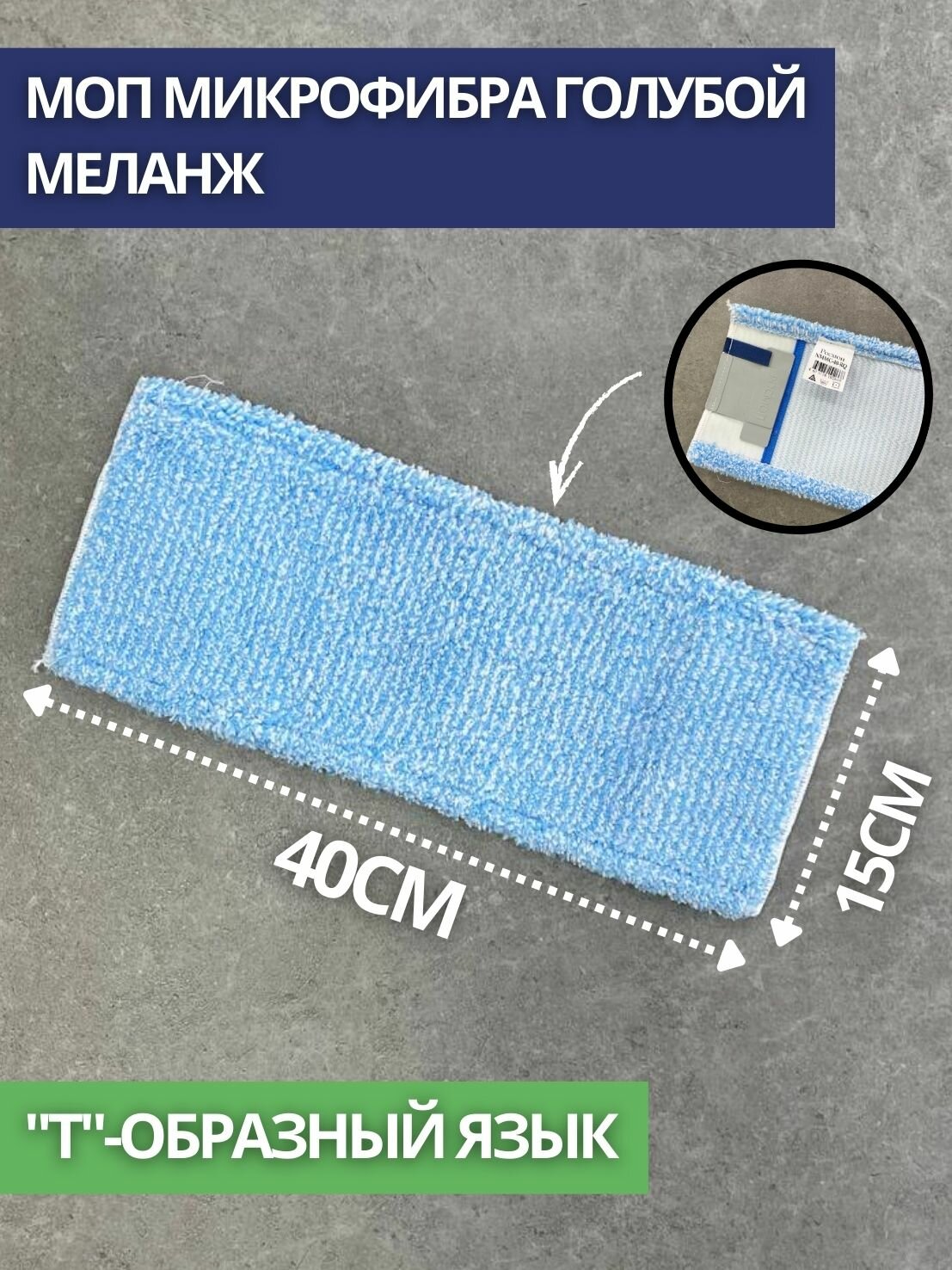 Росмоп: МОП микрофибра голубой меланж 40см. карман+язык (арт. NMMC-40-RQ)