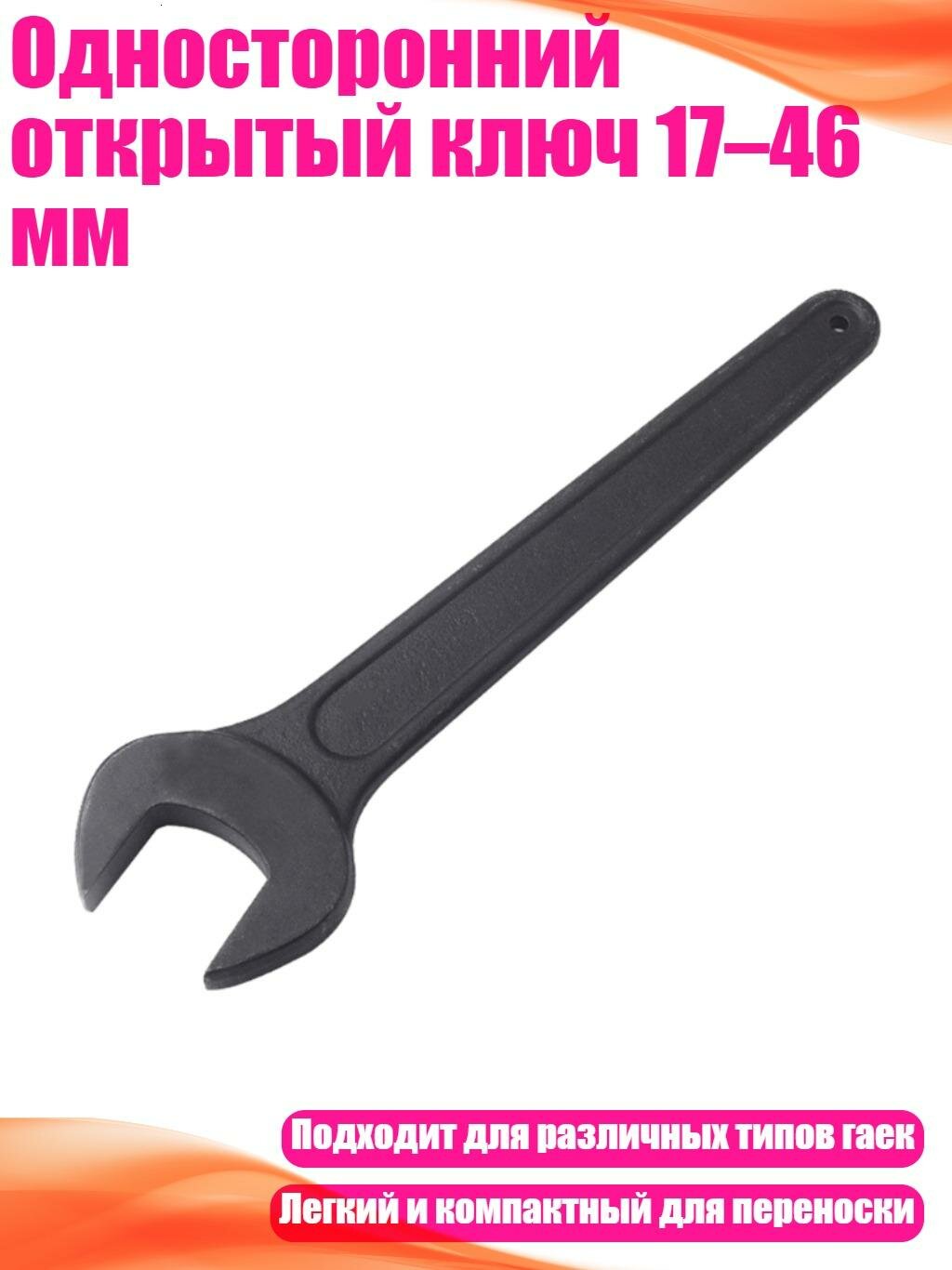 Односторонний открытый ключ 17–46 мм, 17mm