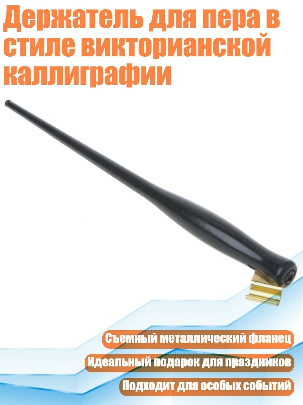 Держатель для пера в стиле викторианской каллиграфии, Черный