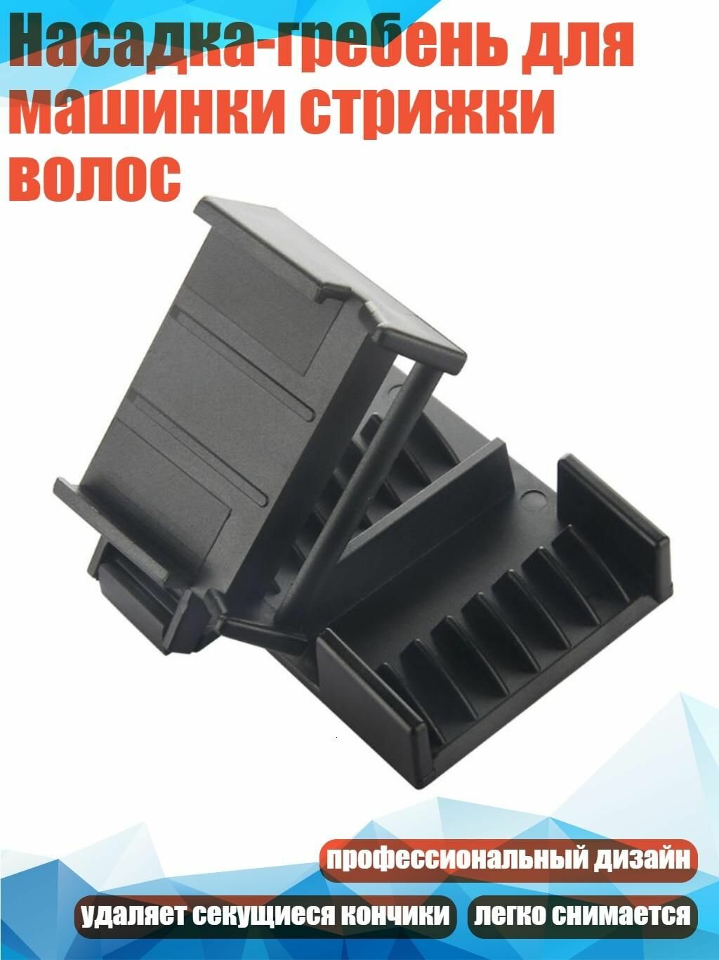 Насадка-гребень для машинки стрижки волос