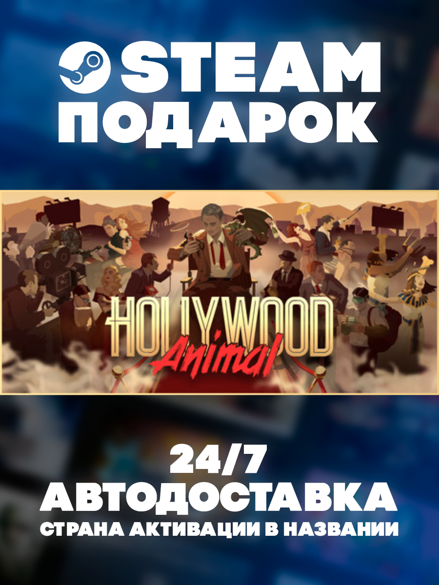 Игра Hollywood Animal Подарок для Аккаунта Steam PC (ПК) | Страна Активации: Казахстан | Автовыдача 24/7