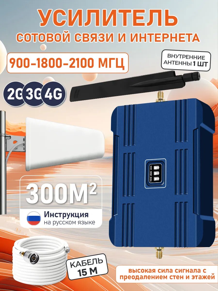 Усилитель сотовой связи и интернета-телефона 2G, 3G и 4G, 900 - 1800-2100 МГц -усилитель gsm сигнала