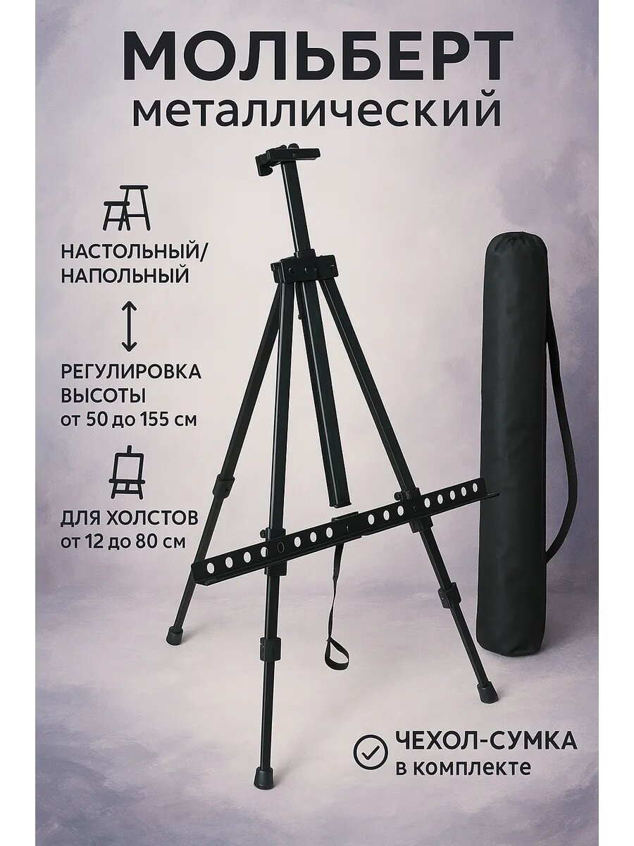 Мольберт телескопический Calligrata, тренога, металлический, высота до 155 см