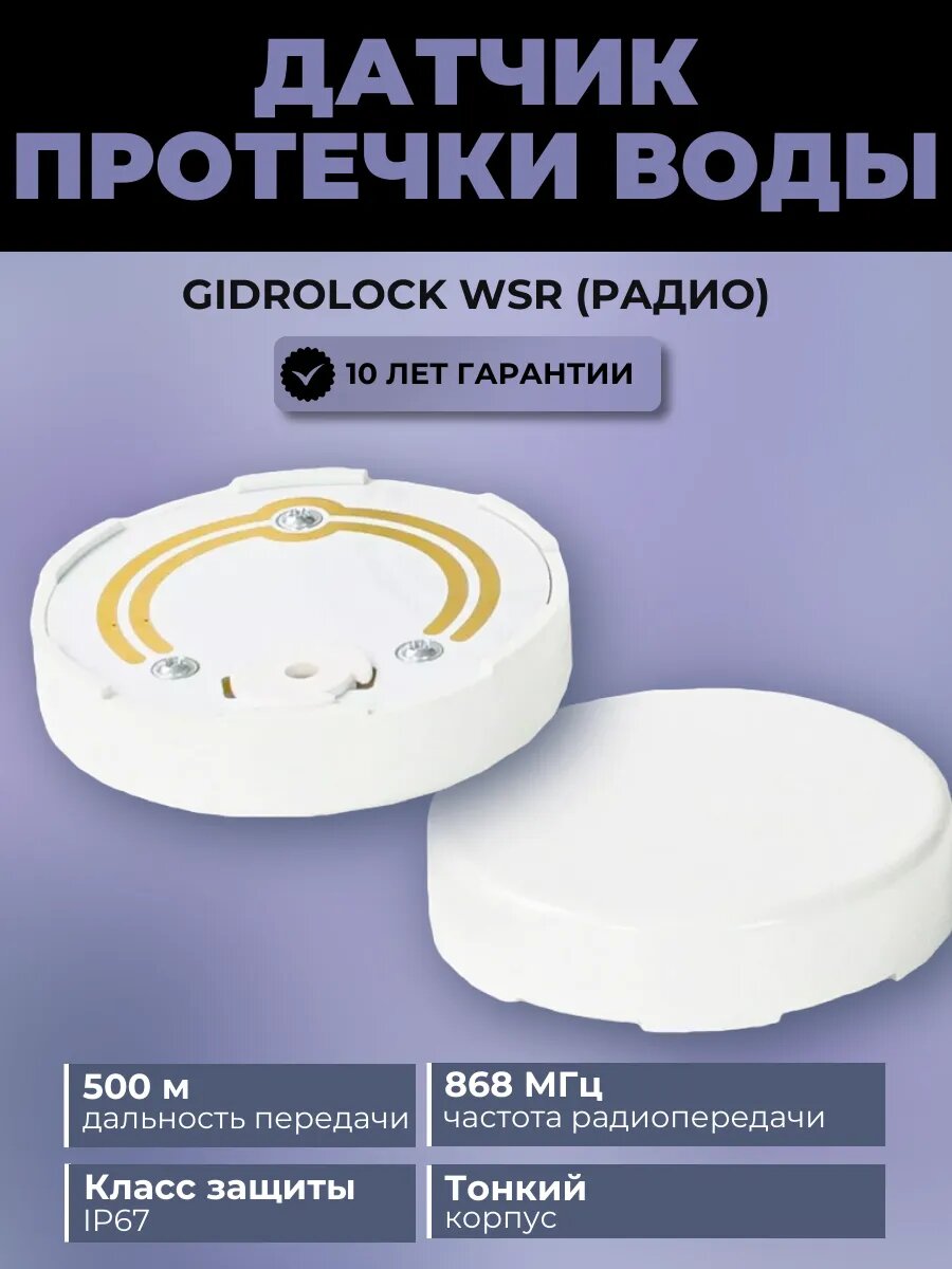 Датчик протечки воды