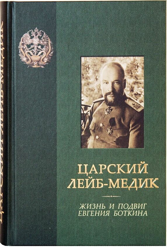 Царский лейб-медик. Жизнь и подвиг Евгения Боткина. Царское Дело