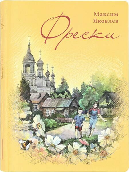 Фрески. Короткие рассказы и стихотворения в прозе. Яковлев Максим Леонидович. Сретенский монастырь, Москва