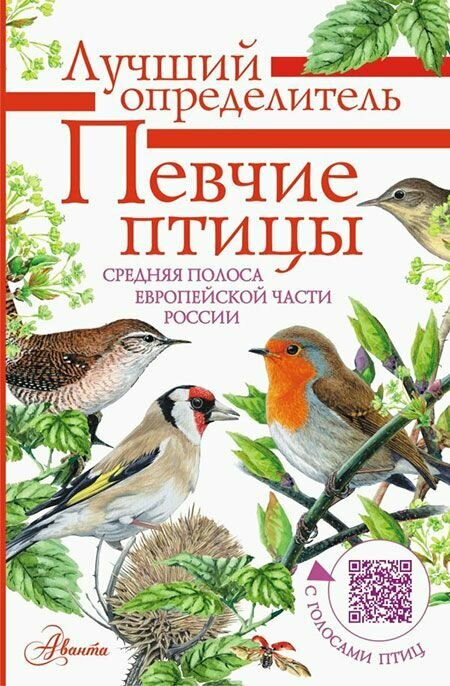 Певчие птицы. Определитель. АСТ, Москва
