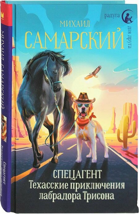 Спецагент. Техасские приключения лабрадора Трисона. Самарский Михаил. АСТ, Москва