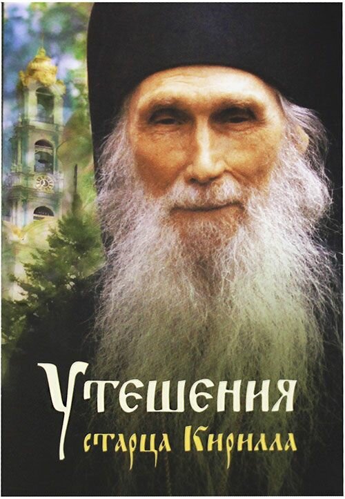 Утешения старца Кирилла (Павлова). Духовные наставления