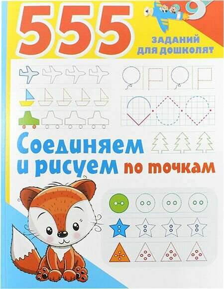 Соединяем и рисуем по точкам. АСТ, Москва