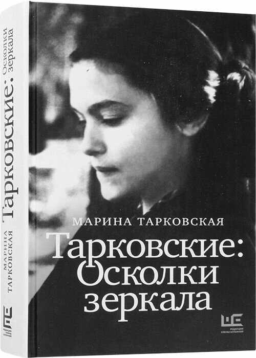 Тарковские: Осколки зеркала. АСТ, Москва