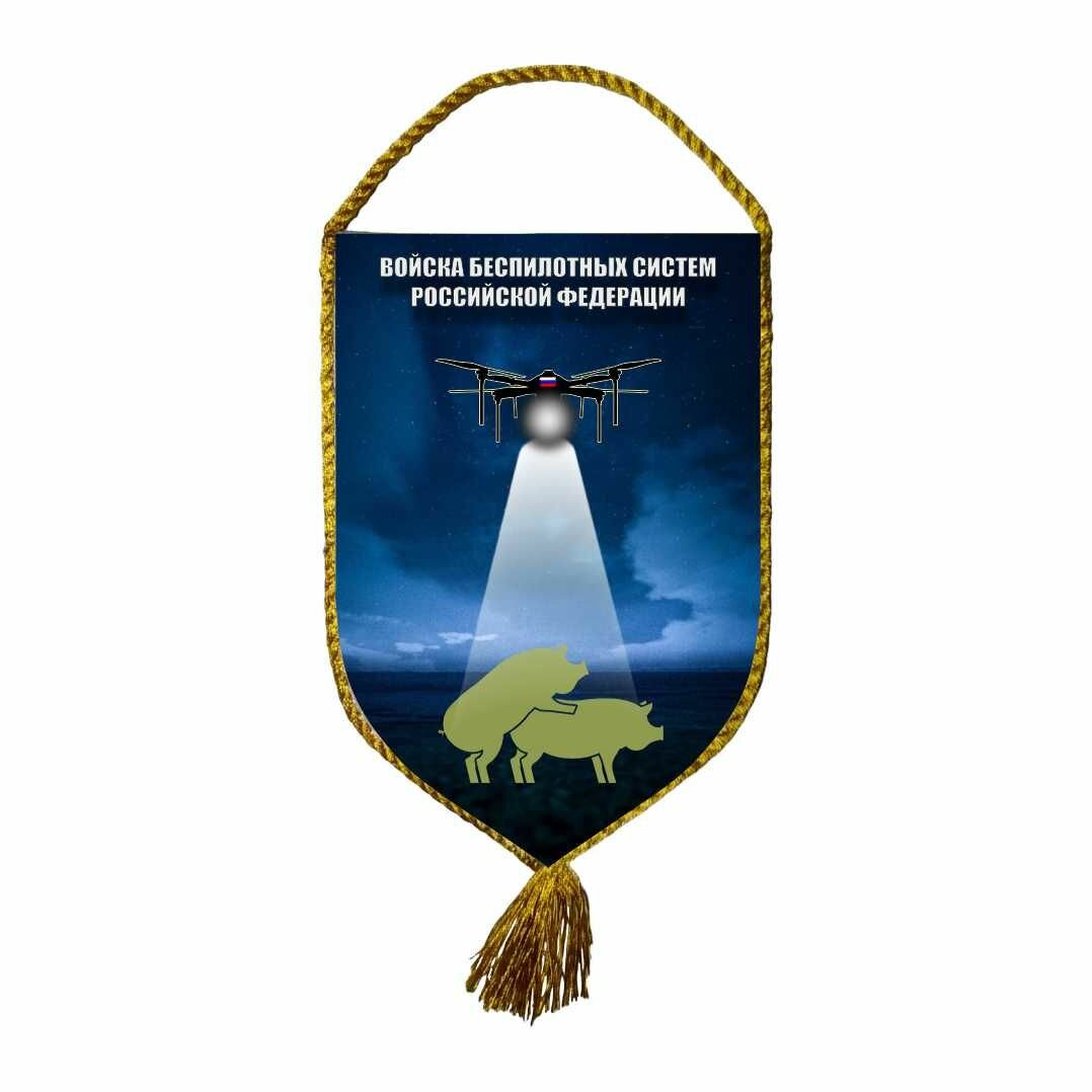 Вымпел коллекционный Беспилотные войска РФ