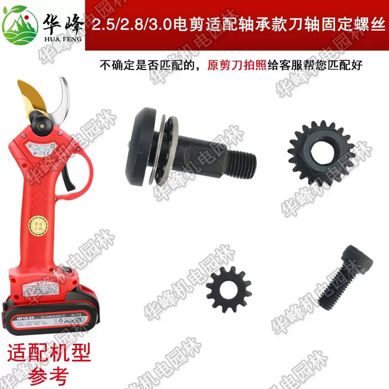 Аксессуары для электрических секаторов, оригинальные винты, аксессуары для секаторов для фруктовых веток, аккумуляторные электрические секаторы для деревьев