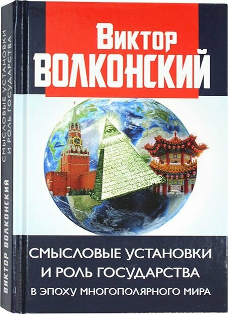 Смысловые установки и роль государства в эпоху многополярного мира. Книжный мир