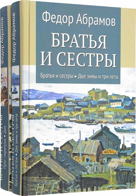 Братья и сестры. Роман в 4 книгах. Вече, Москва