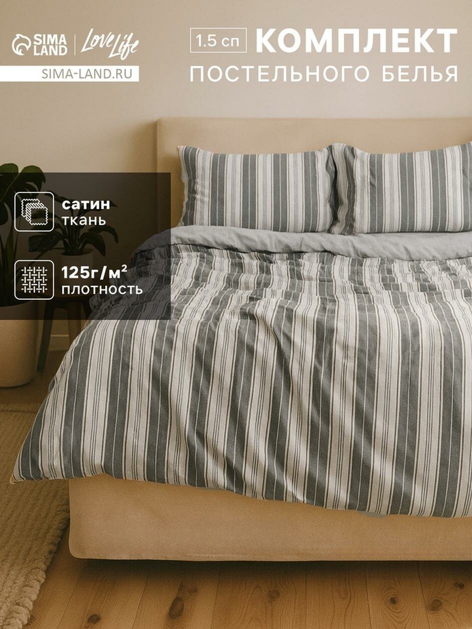 КПБ LoveLife 1,5сп "Полоса" 143х215см, 150х225см, 50х70см-2шт, сатин 125 г/м²