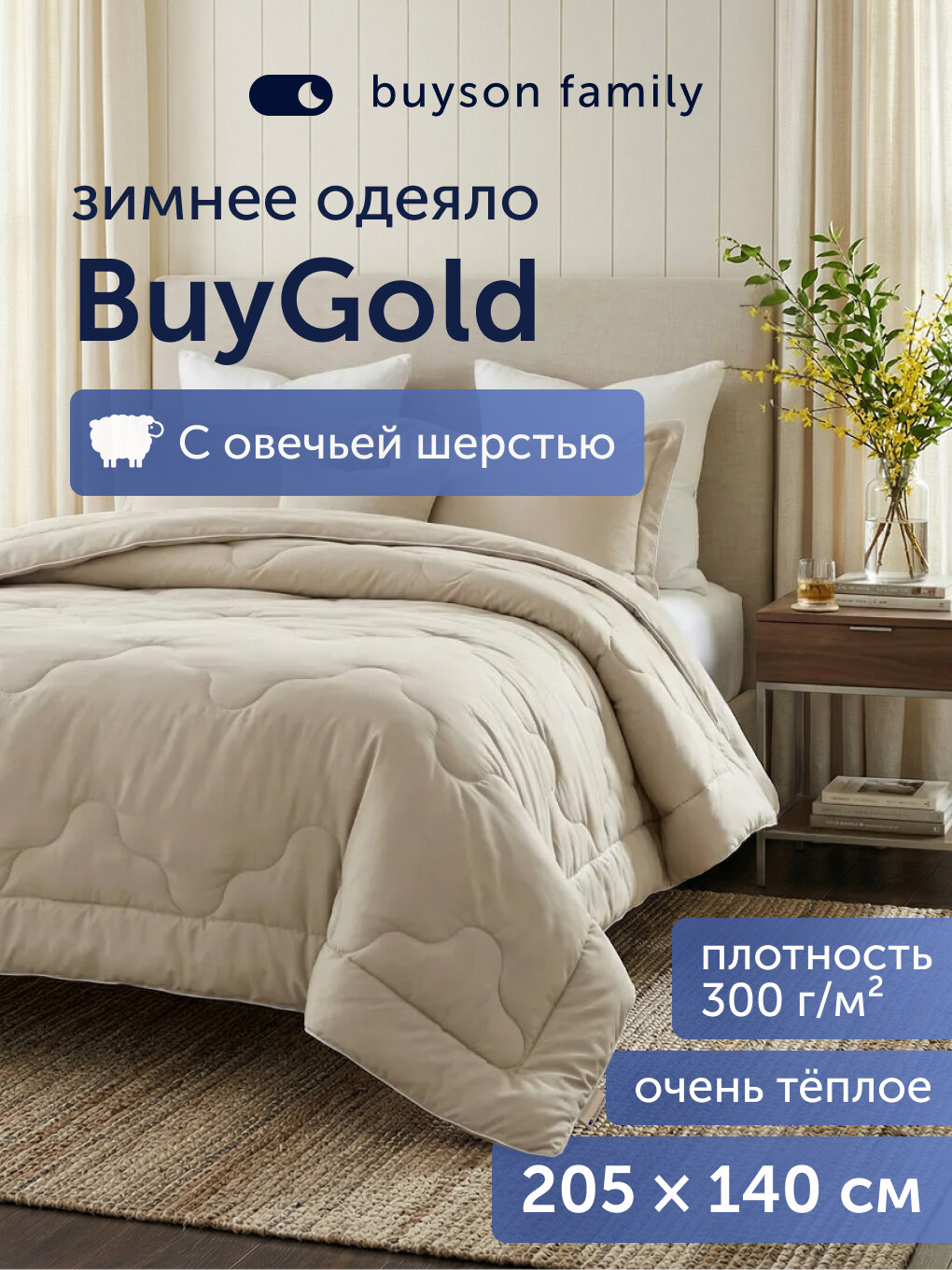 Теплое одеяло с овечьей шерстью 140х205 см, 1,5 спальное, зимнее, buyson family BuyGold, микрофибра