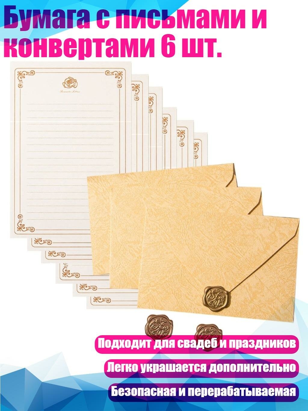 Бумага с письмами и конвертами 6 шт, Бежевый1