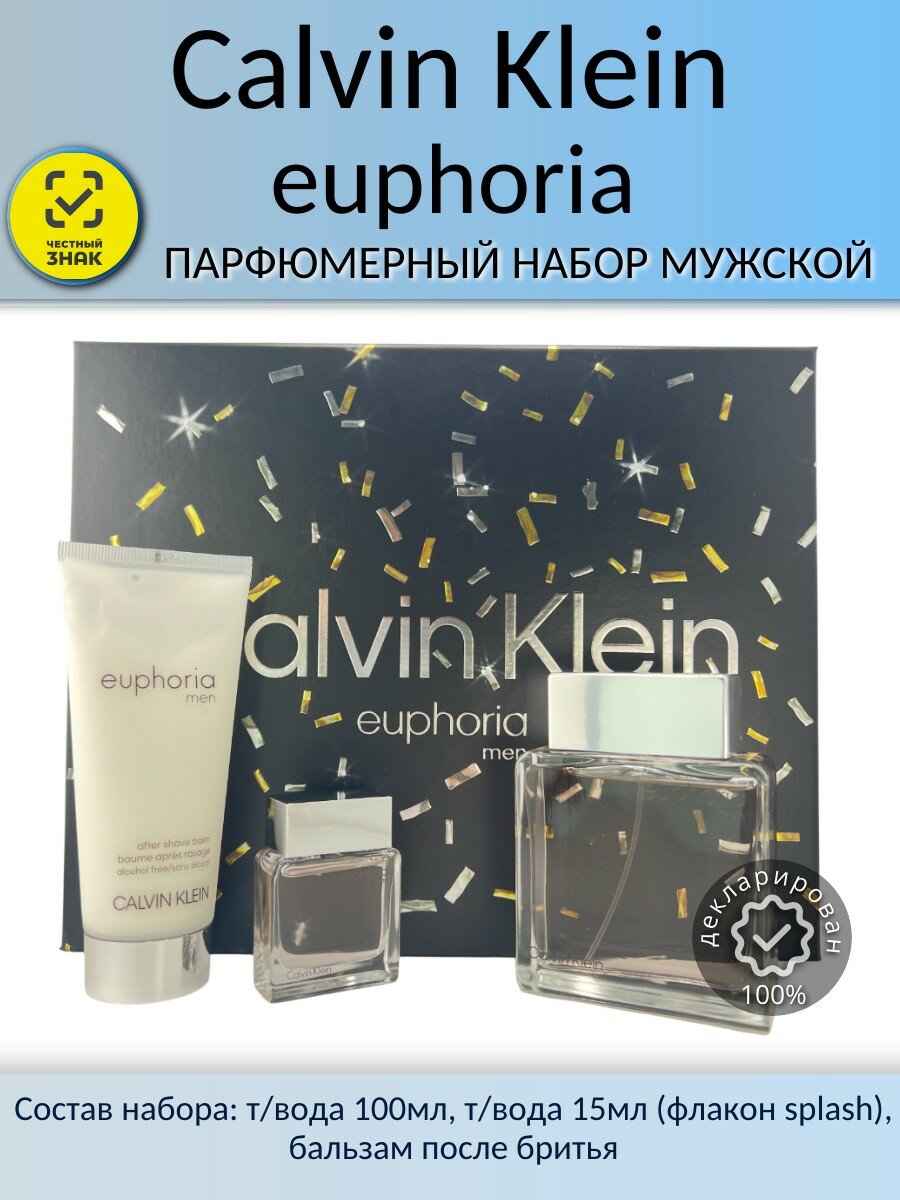 Calvin Klein Euphoria Парфюмерный набор Мужской: т/вода 100мл, т/вода (флакон splash)15мл, бальзам после бритья 100мл