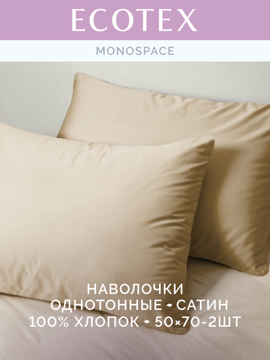 Наволочки 50х70 см Моноспейс, комплект из 2х шт, однотонные (аналог икеа), Кремовый, 100% хлопок, сатин, Ecotex