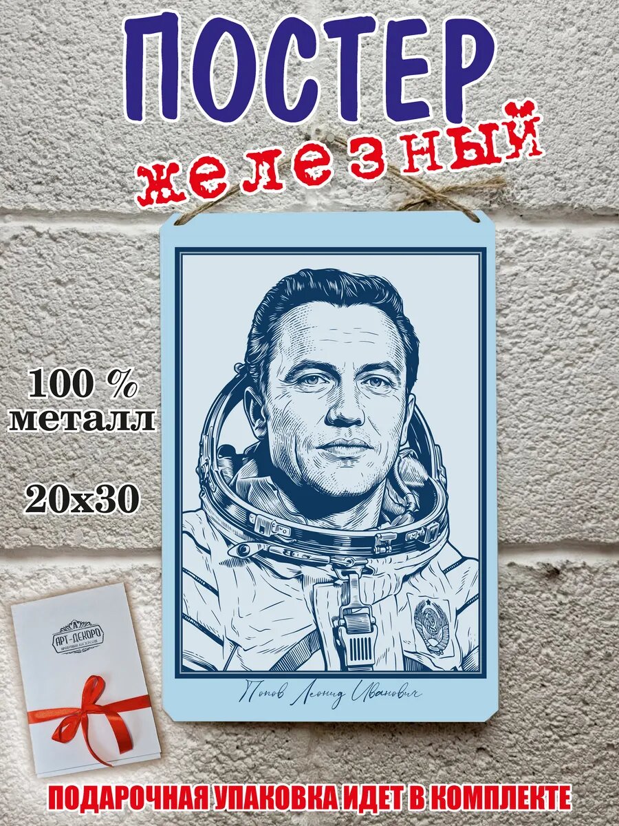 Попов Леонид портрет железный постер на стену