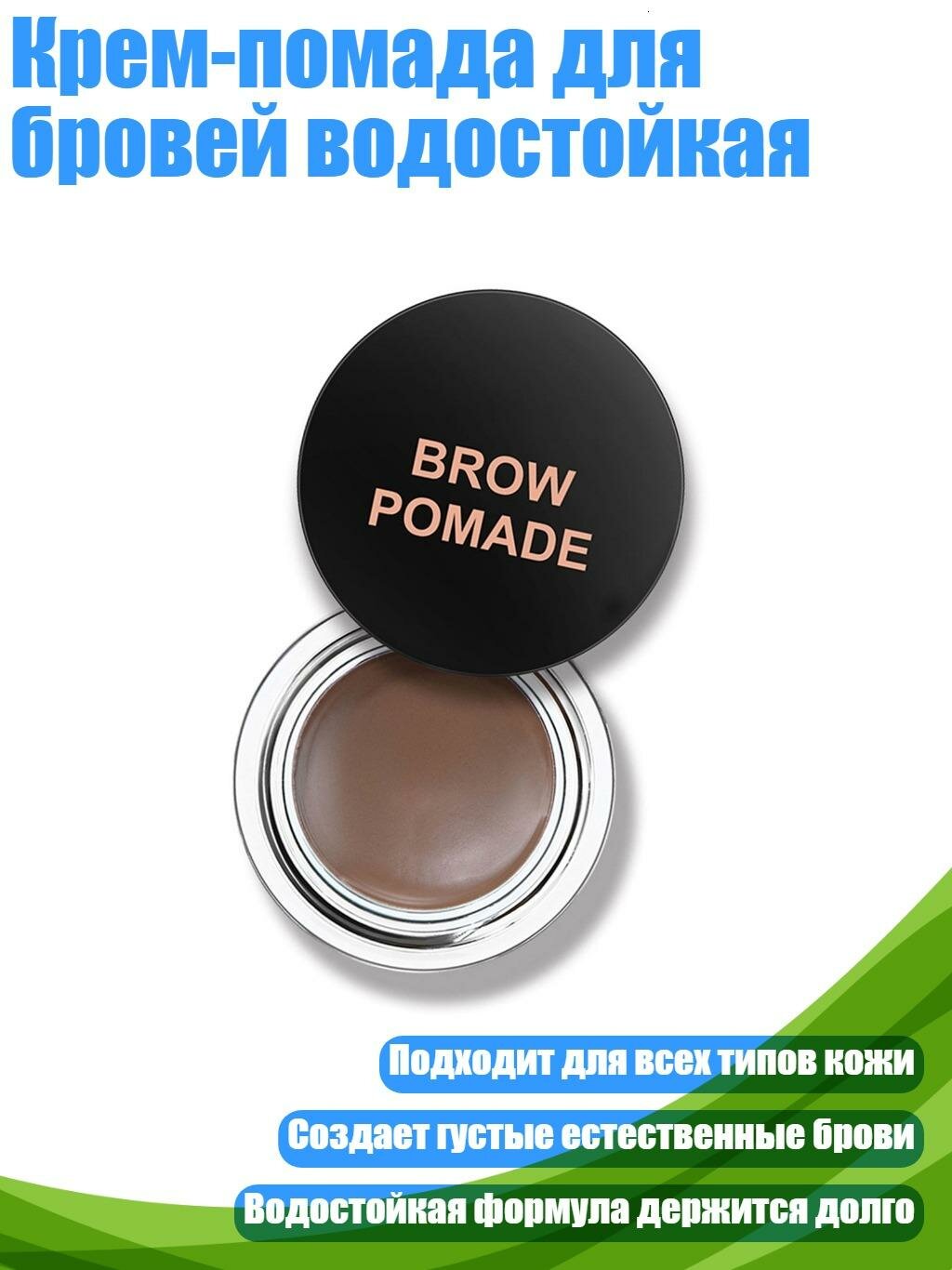 Крем-помада для бровей водостойкая, 5