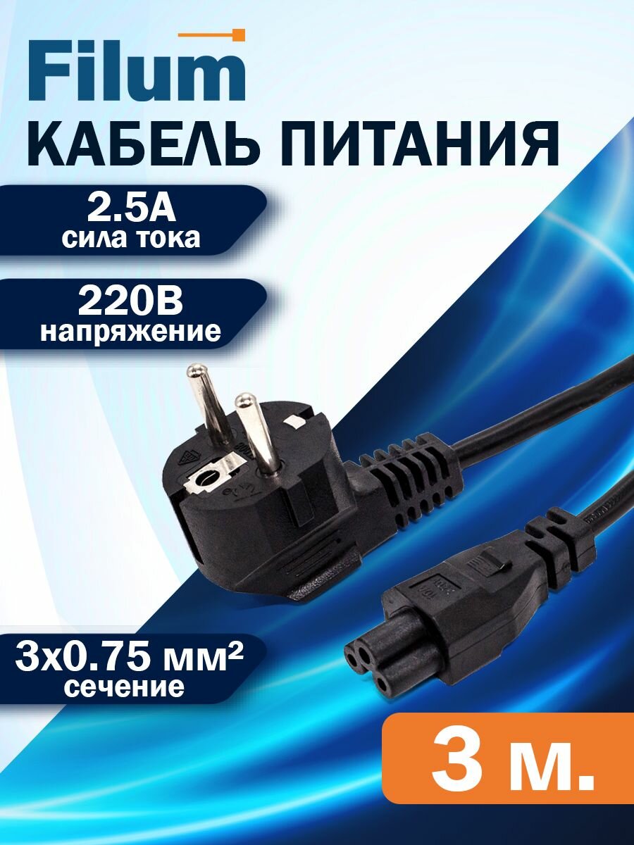 Кабель питания Filum FL-PC10-EU-C5-3M, CEE 7/7, IEC C5, черный, 3 м