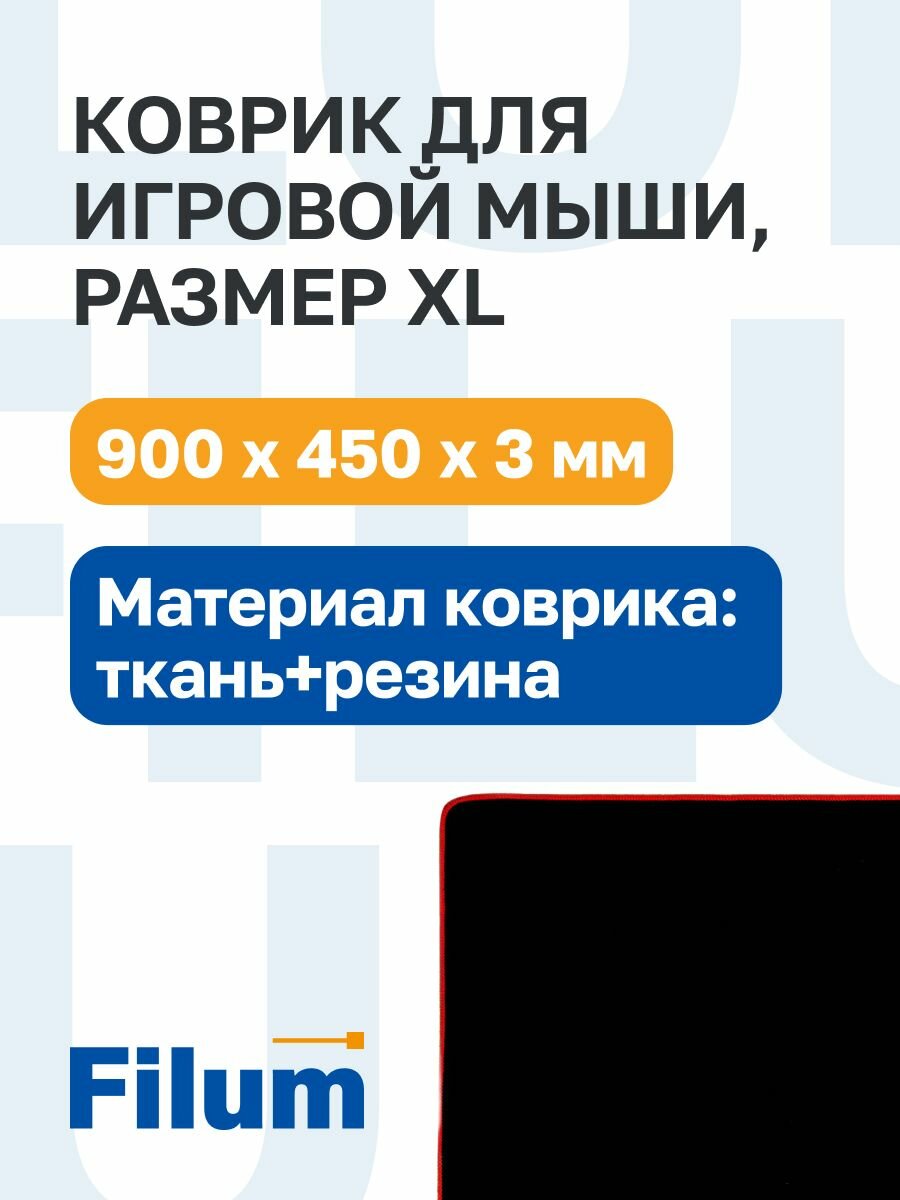 Коврик игровой для мыши Filum FL-MP-XL-GAME черный, оверлок, размер “XL”- 900*450*3 мм, ткань+резина.