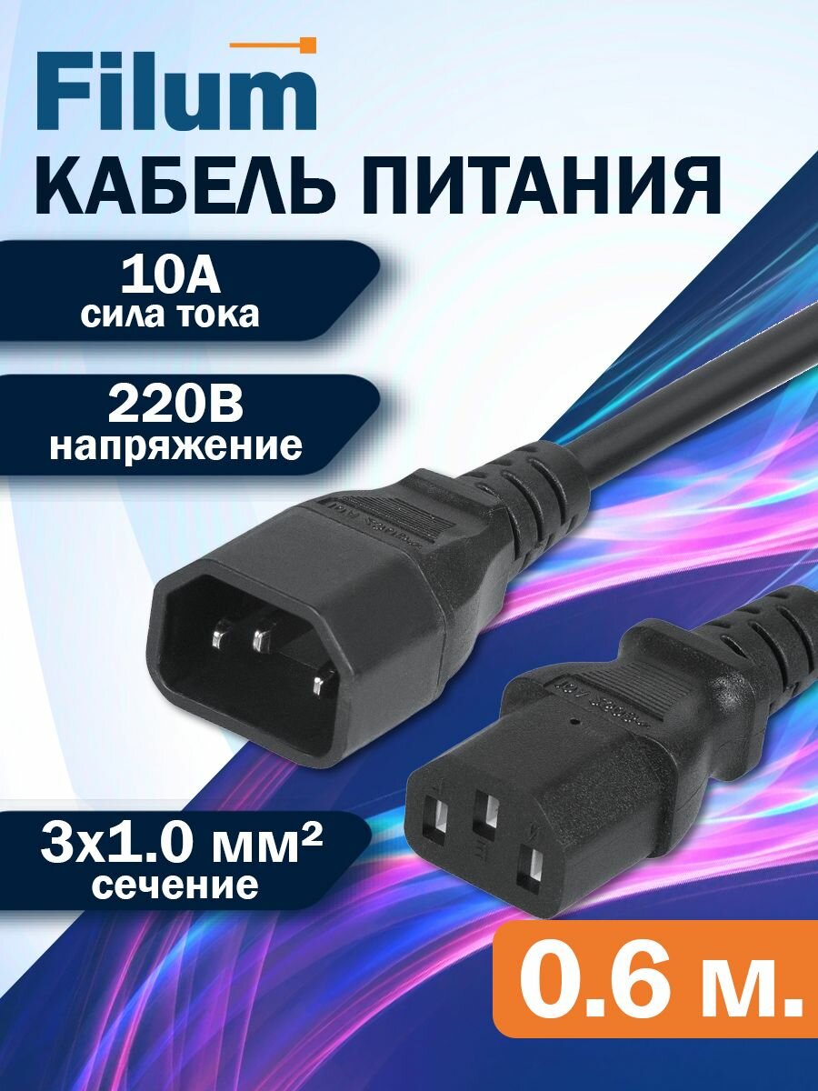 Кабель питания Filum FL-PC16-C13-C14-0.6M