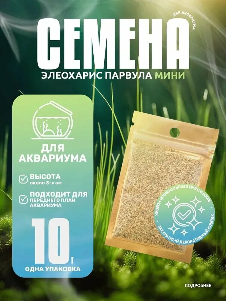 Семена растений для аквариума ("Элеохарис Парвула мини"), 10 г