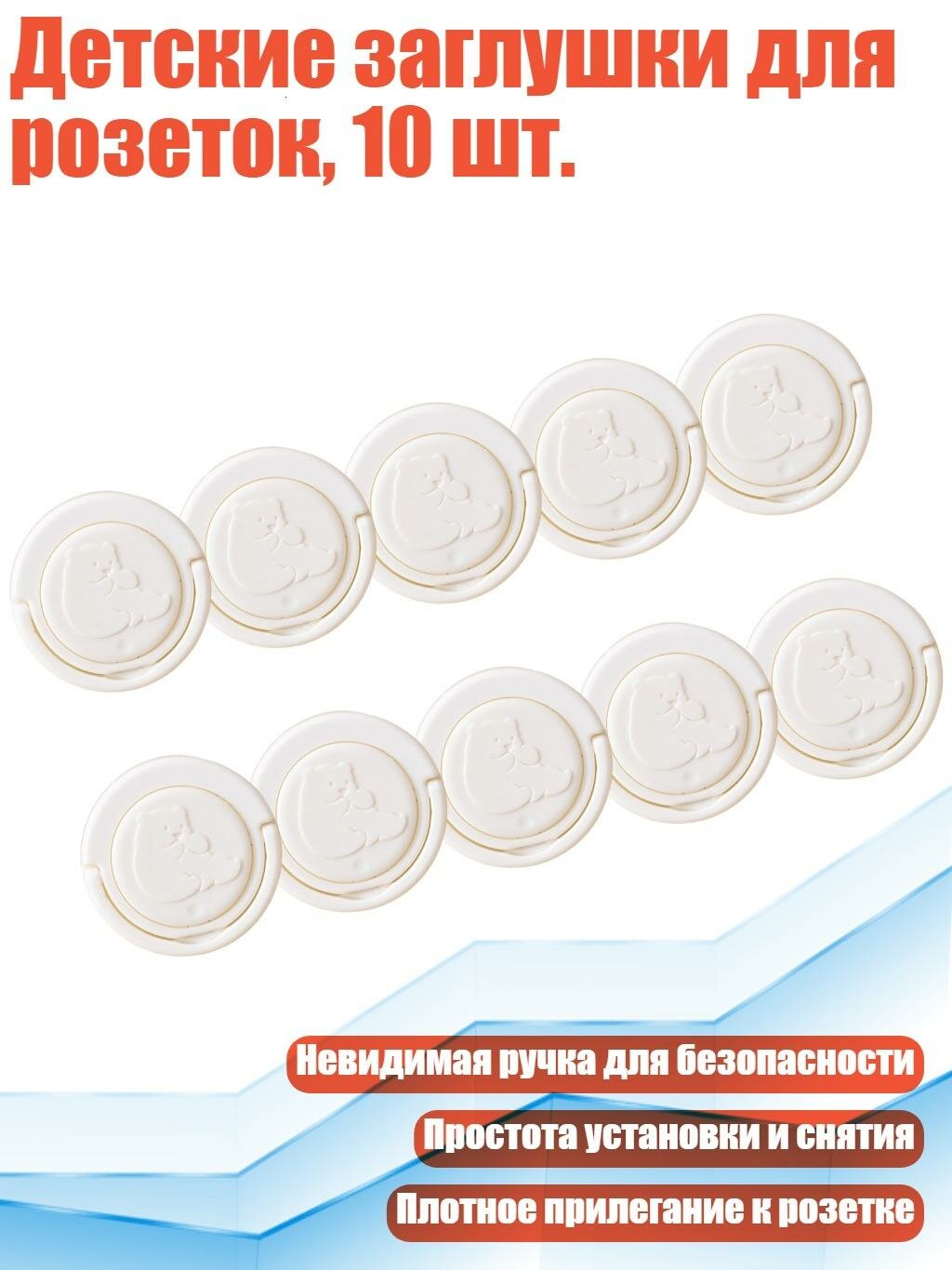 Детские заглушки для розеток, 10 шт.