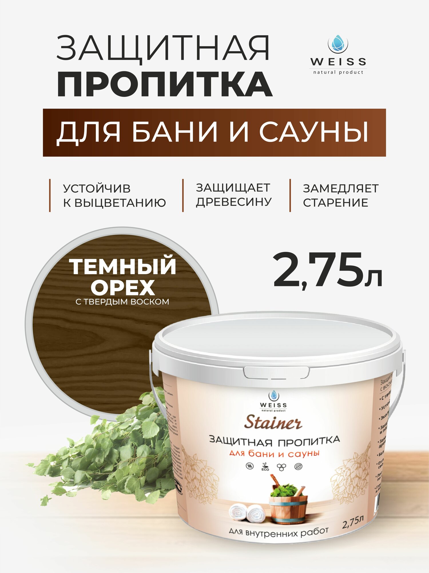 Защитная пропитка для бани и сауны с воском Stainer, 2,75л Темный орех 030, защитная лазурь