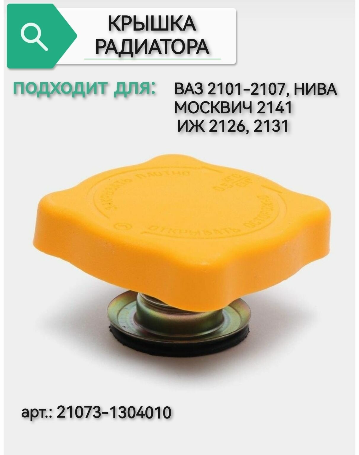 Пробка радиатора для 2107, Москвич, Иж, желтая