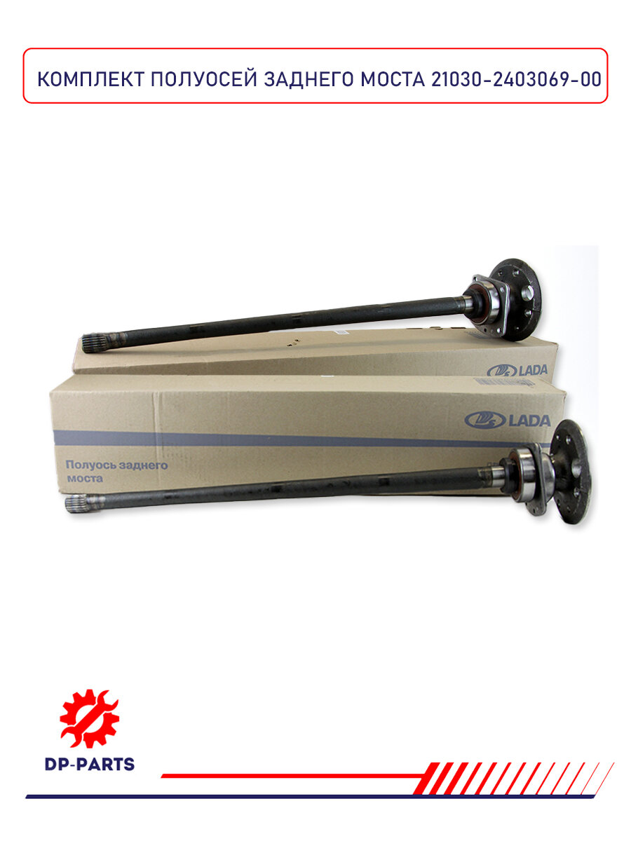 Комплект полуосей заднего моста (комплект 2шт.) 21030-2403069-00 LADA для а/м ВАЗ 2101-07