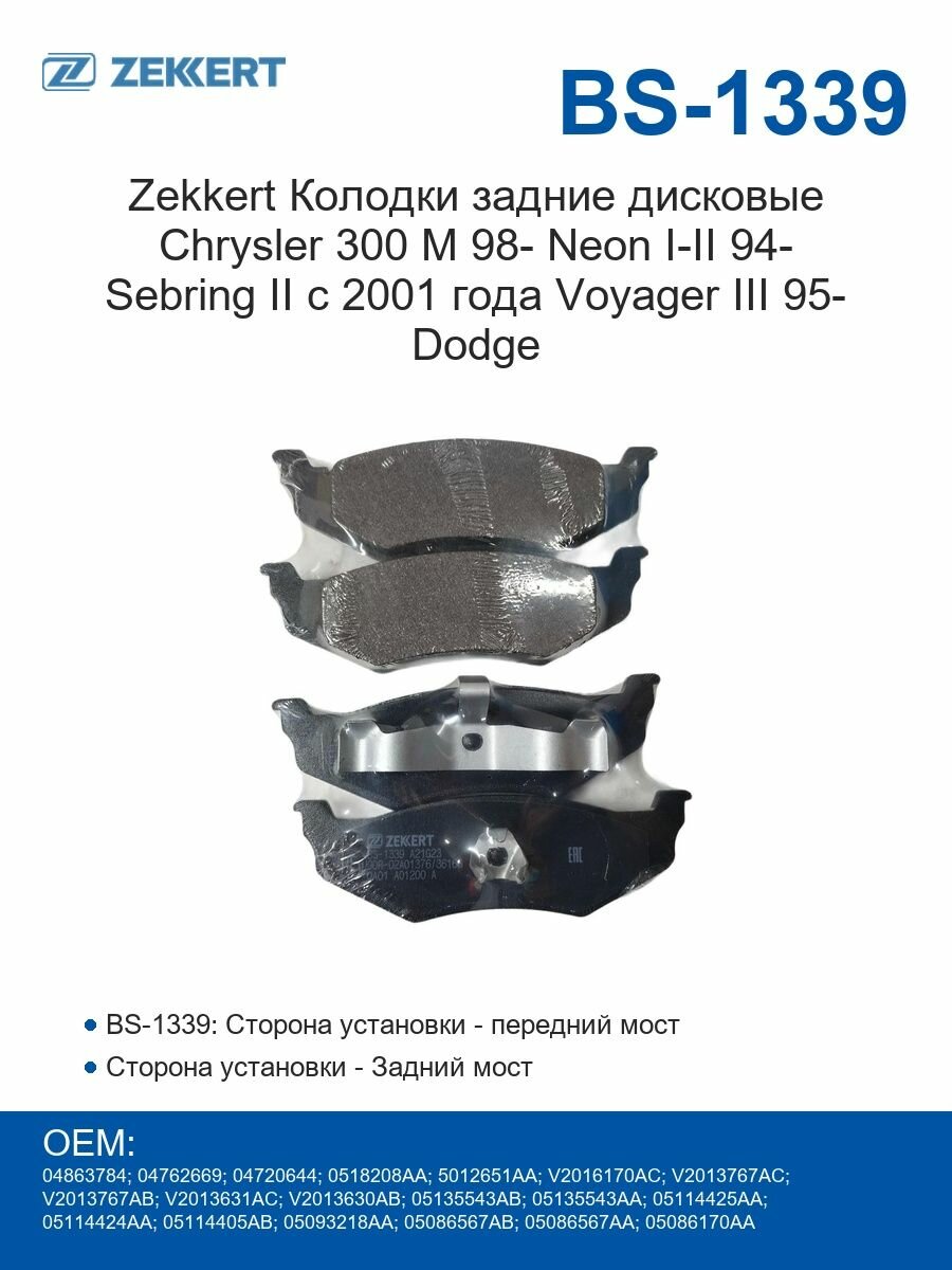 Zekkert Колодки задние дисковые Chrysler 300 M 98- Neon I-II 94- Sebring II с 2001 года Voyager III 95- Dodge