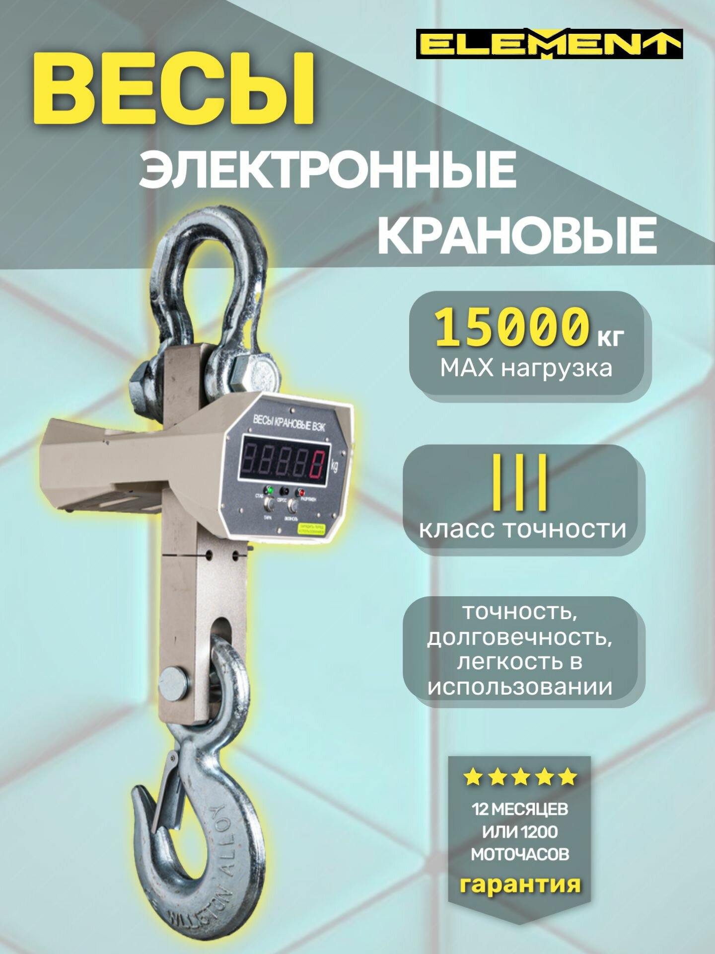 Электронные весы ELEMENT ВЭК, крановые, до 15 т, память предыдущего взвешивания