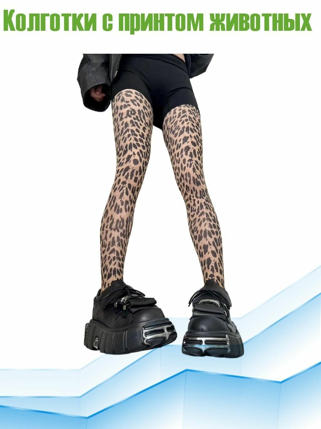 Колготки с принтом животных
