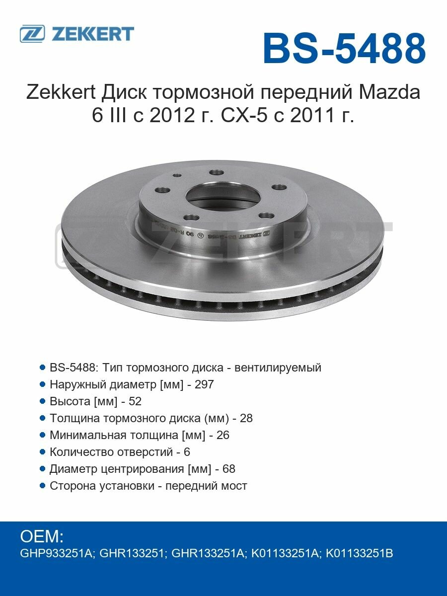 Zekkert Диск тормозной передний Mazda 6 III с 2012 г. CX-5 с 2011 г.