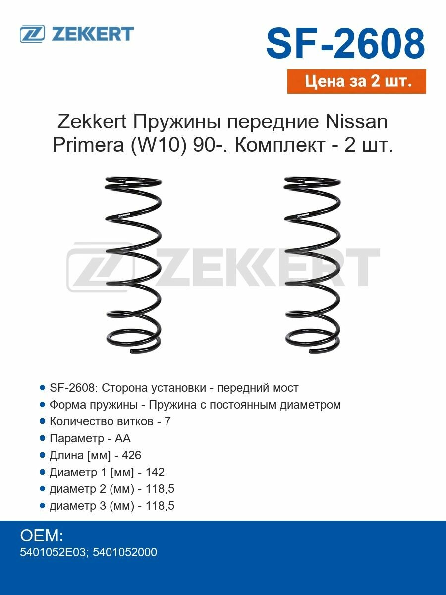 Zekkert Пружины передние Nissan Primera (W10) 90-. Комплект - 2 шт.